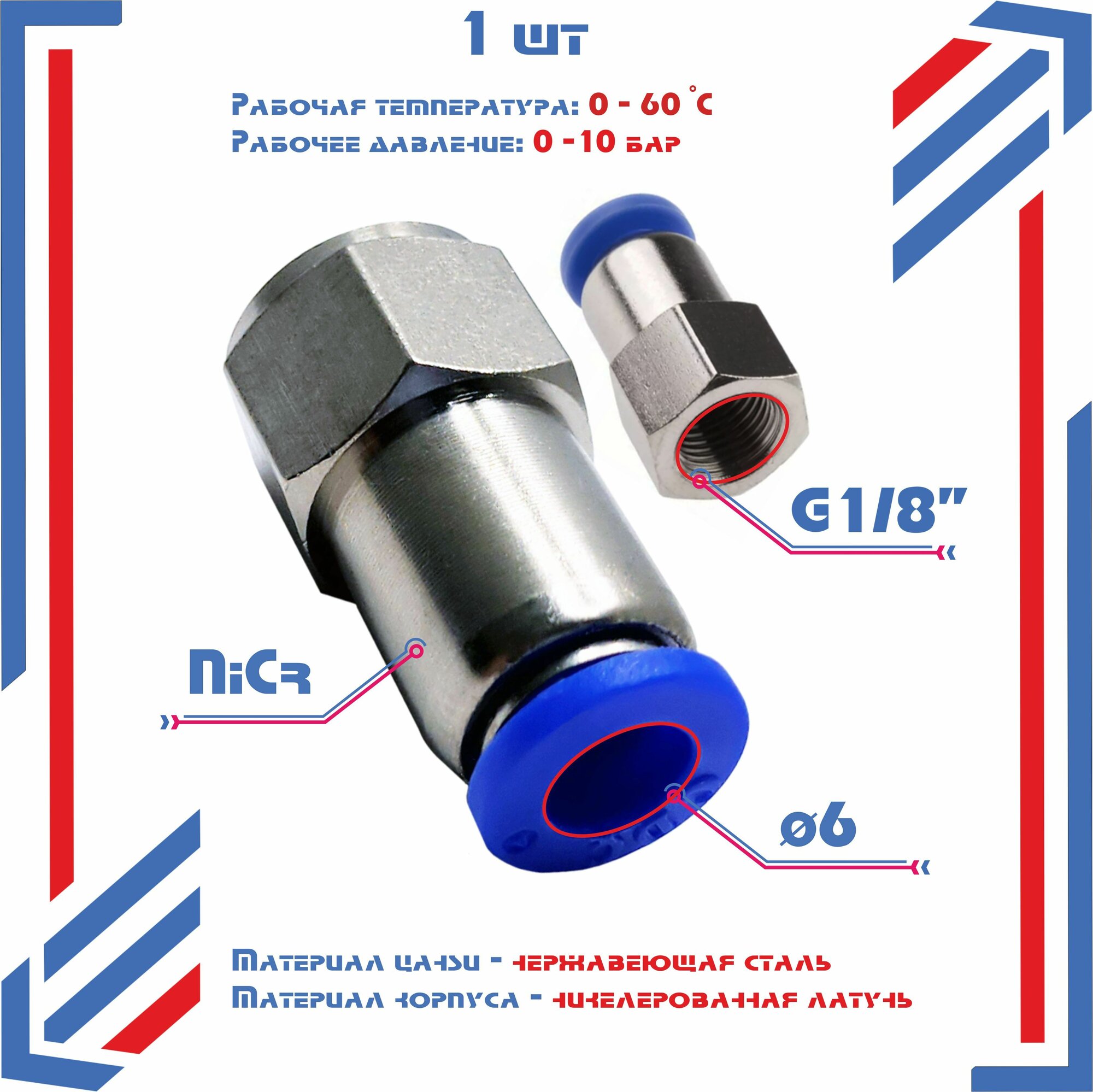 Фитинг прямой, внутренняя резьба 1/8", 6мм, 1шт. Штуцер быстросъемный, пневматический, цанговый PCF06-01.