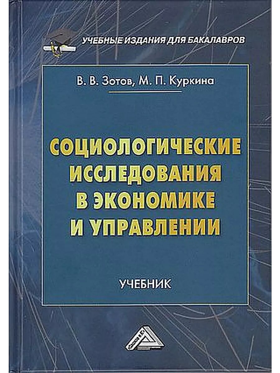 Социологические исследования в экономике и управлении: Учебник для бакалавров, 3-е изд.