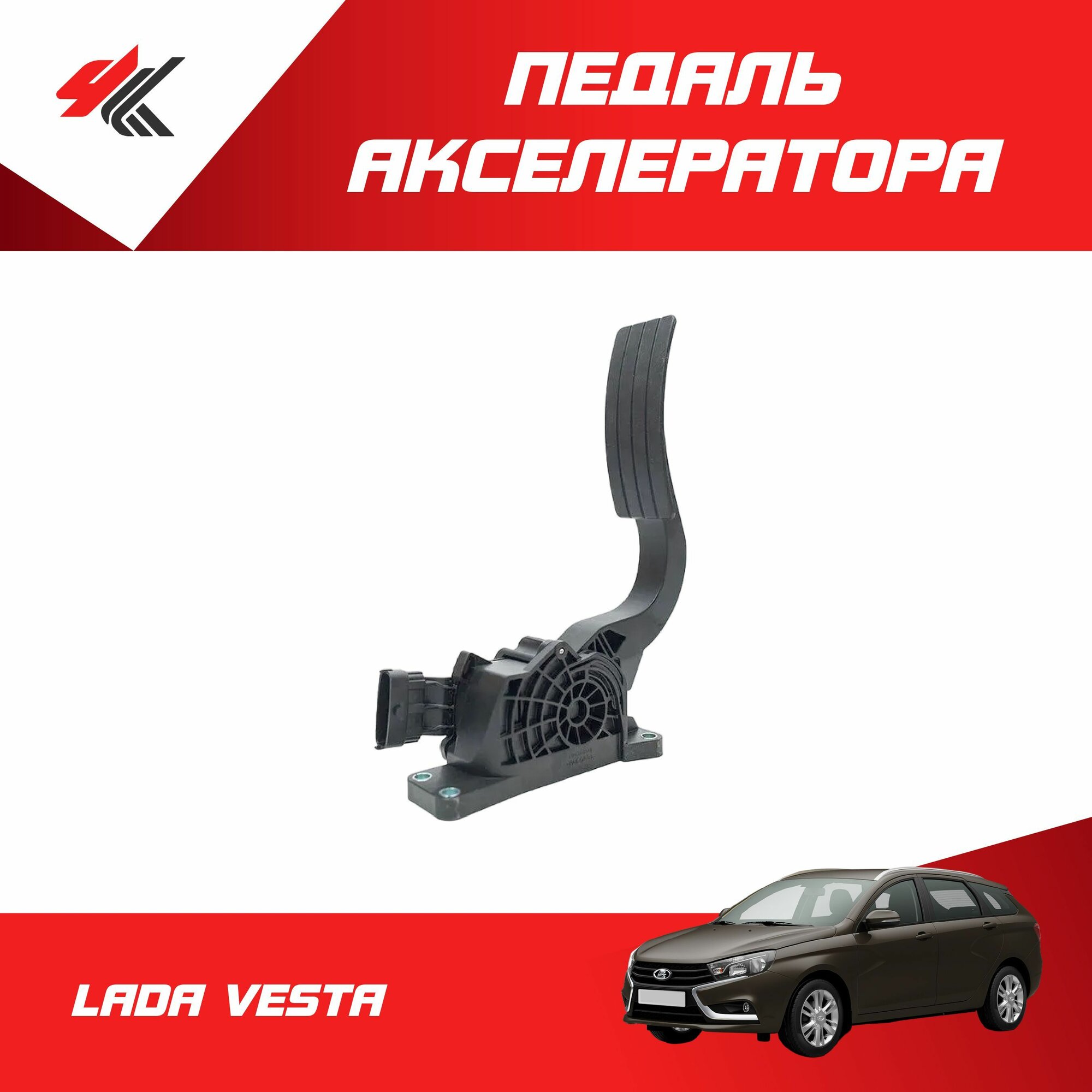 Педаль акселератора с накладкой в сборе лада веста / LADA
