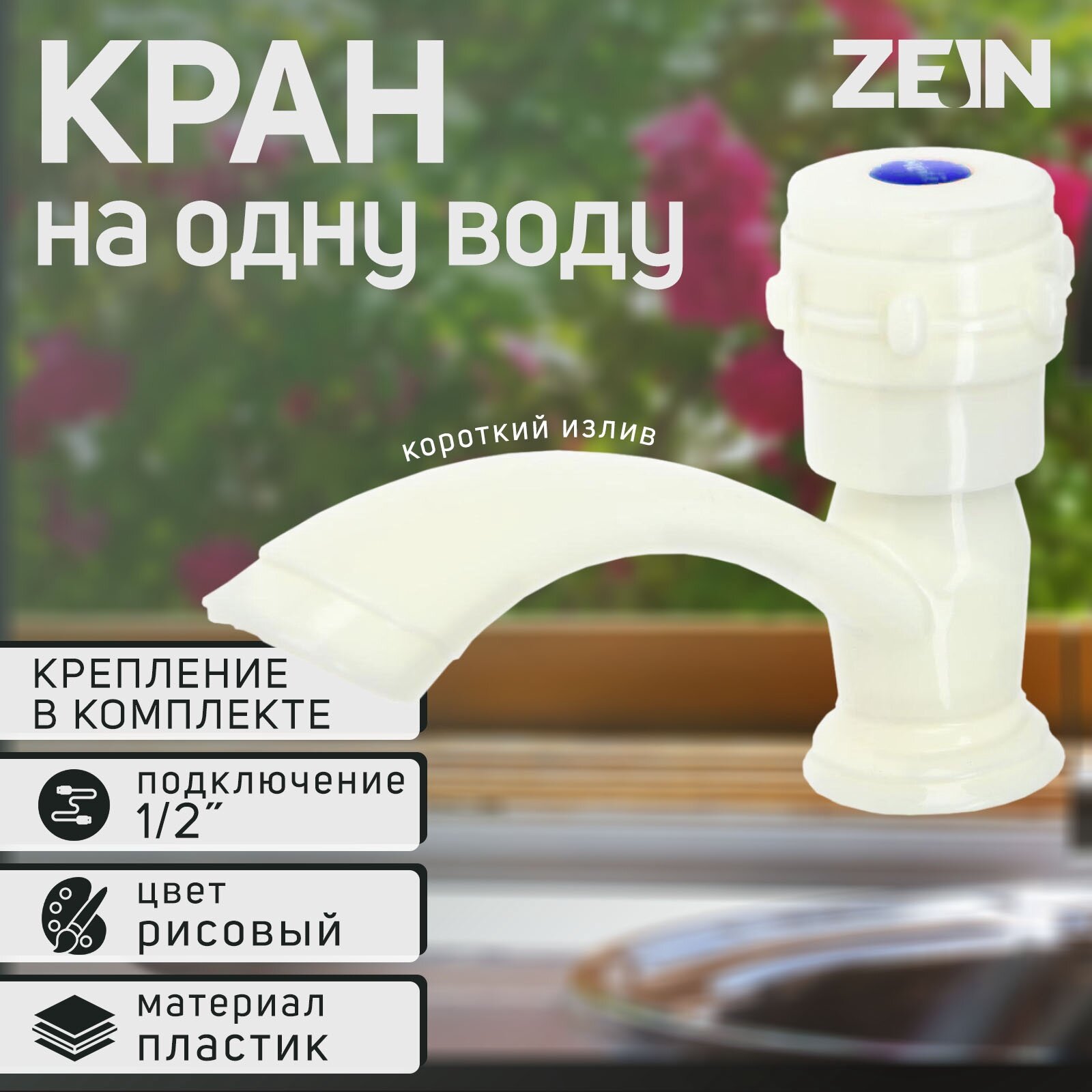 Кран на одну воду ZEIN Z2023, круглая ручка, пластик, короткий излив, цвет «рисовый»