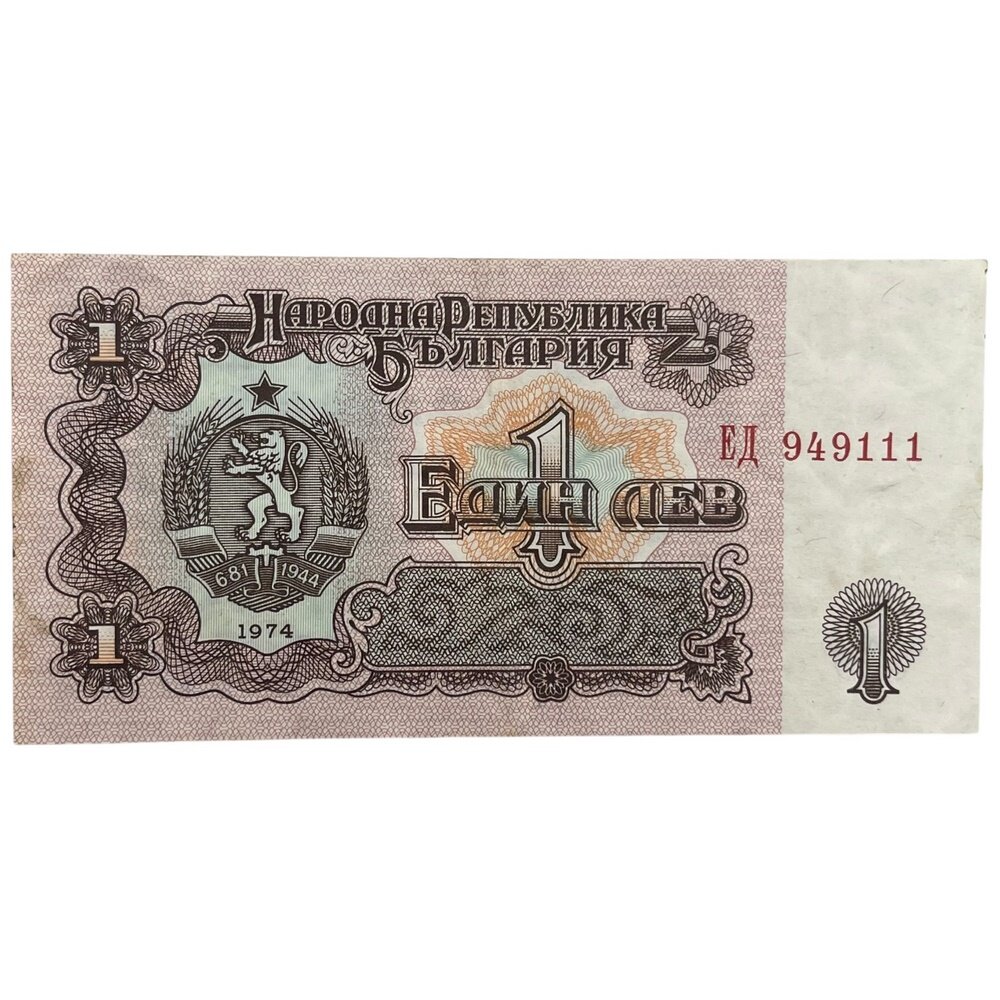 Болгария 1 лев 1974 г. (6-значный номер) (Серия ЕД)