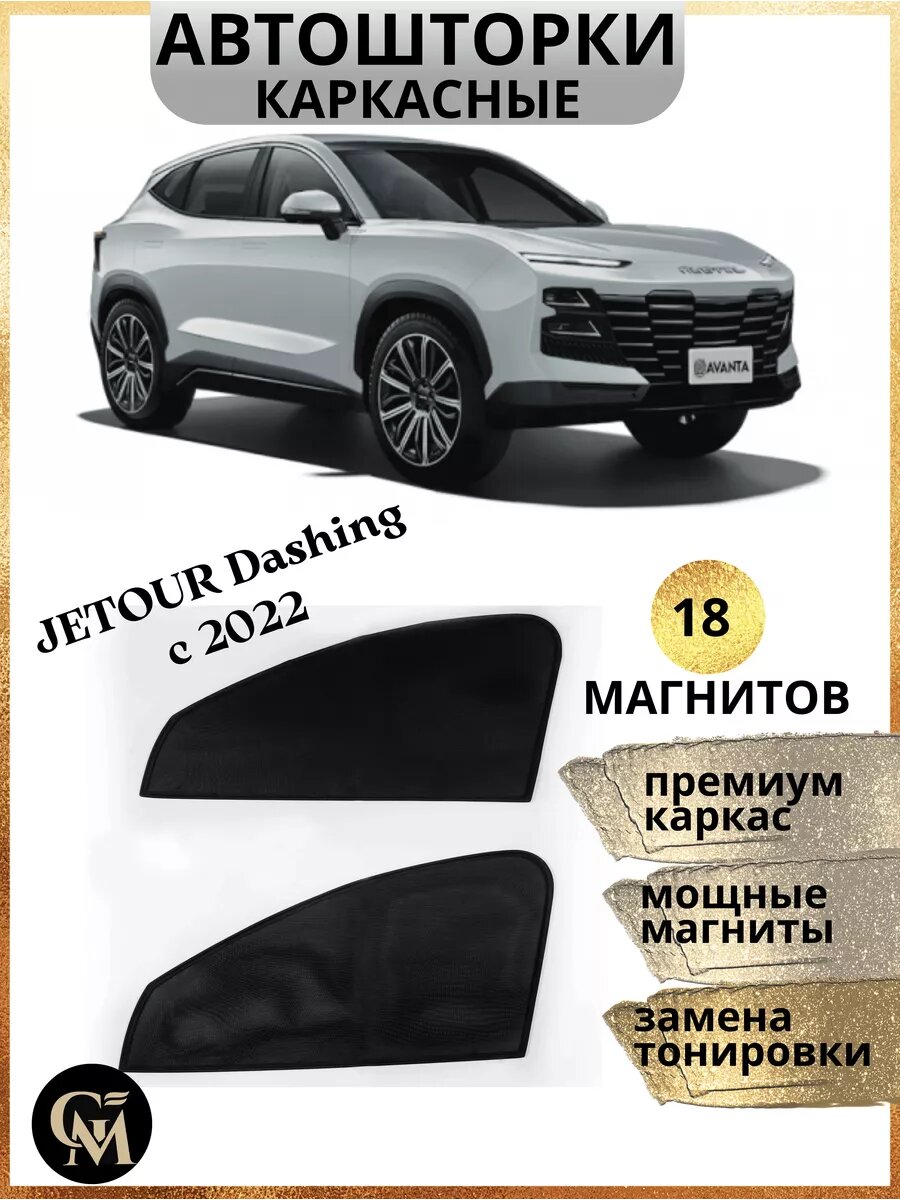 Автошторки GM GROUP, каркасные, для Jetour Dashing 2022-2023 г, затемнение 85%