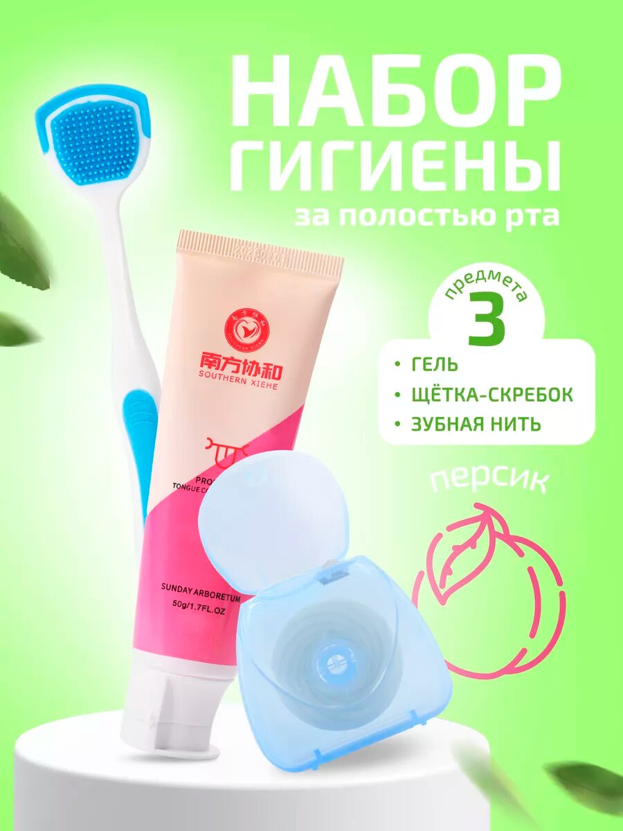 Зубная нить, скребок щетка для языка, гель для чистки