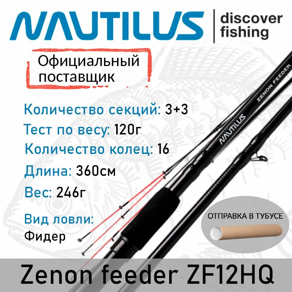 Удилище Nautilus Zenon feeder 360см 120гр ZF12HQ