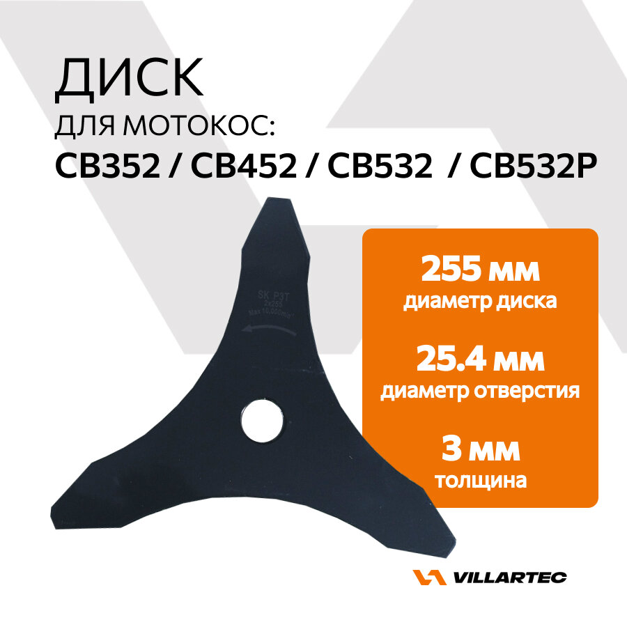 Диск 3z 255*25,4*3 MAX 10000 об./мин. для триммера VILLARTEC CB 352, CB 452, CB 532, 532P арт. 331000254