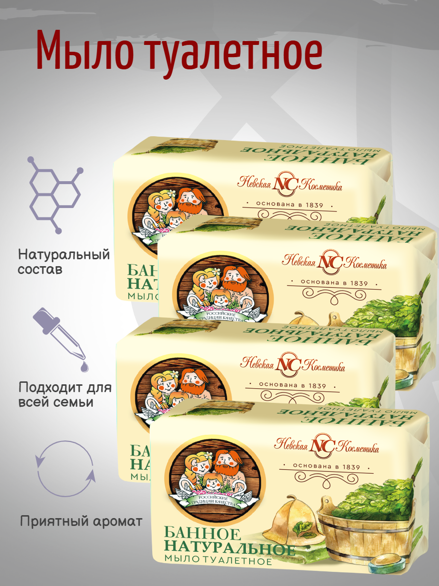 Невская косметика Мыло туалетное банное натуральное 180г 4шт