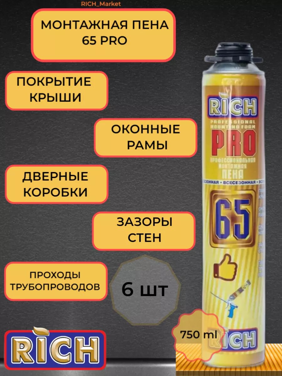 Монтажная пена RICH PRO 65 , 750 мл , профессиональная 6 баллонов