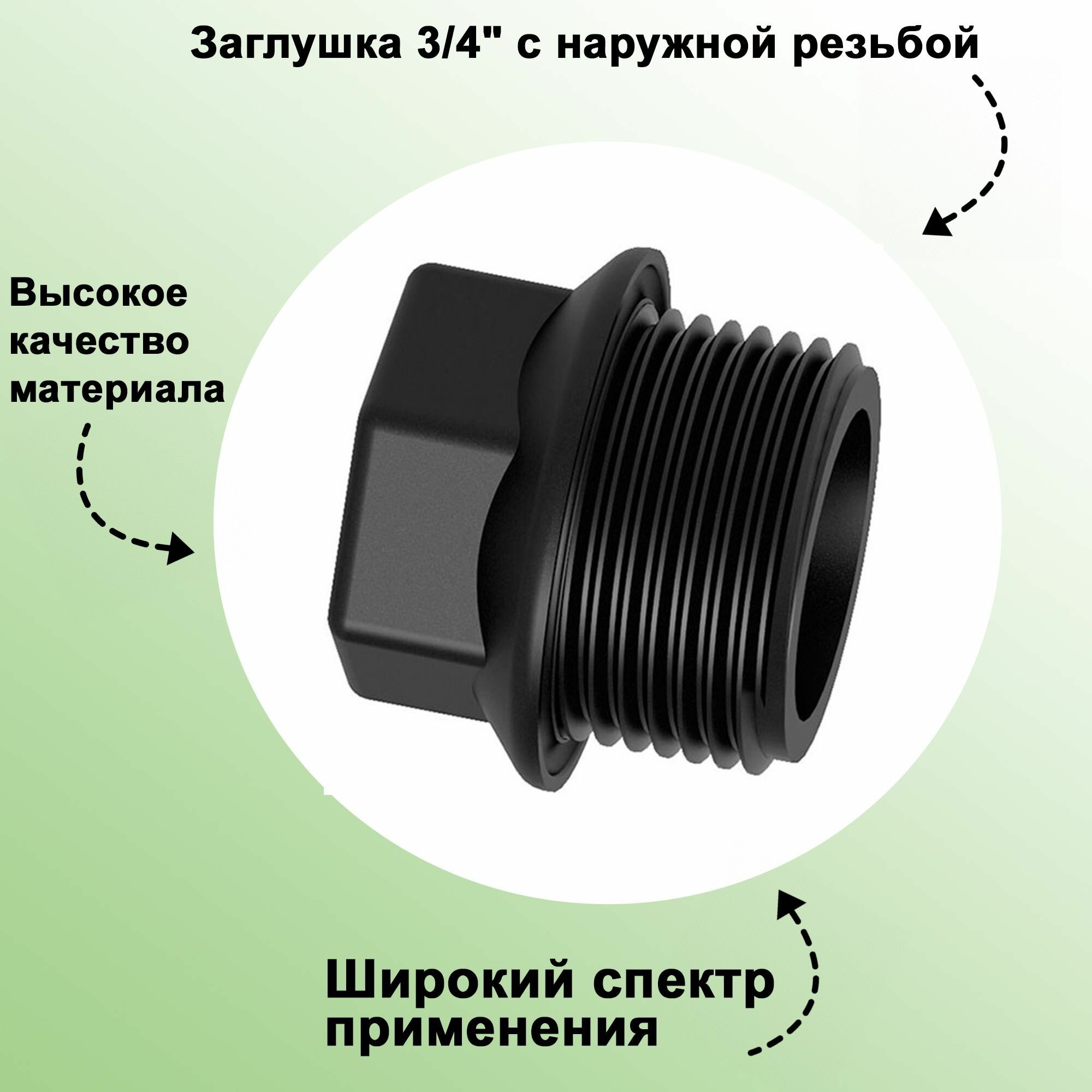 Заглушка 3/4": с наружной резьбой; используется с целью блокировки отдельных участков сети водоотведения