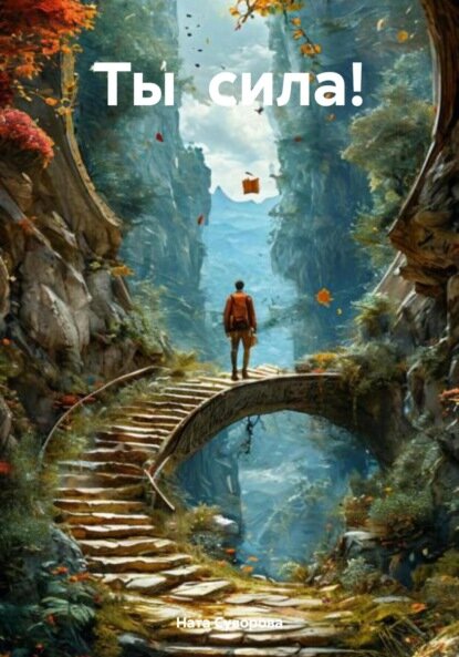 Ты сила! [Цифровая книга]