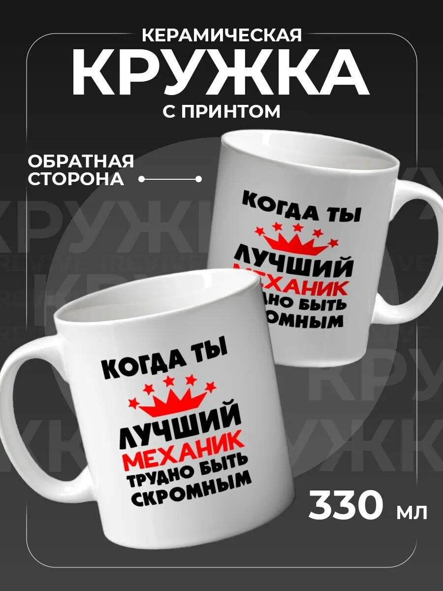 Кружка керамическа PNP NARD, 330 мл, с цветным принтом профессии подарочная механику