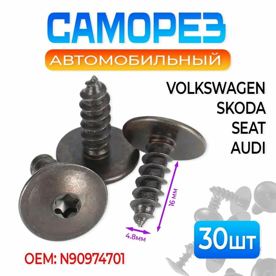 Саморез автомобильный черный 16*5*14мм 30шт TORX T20