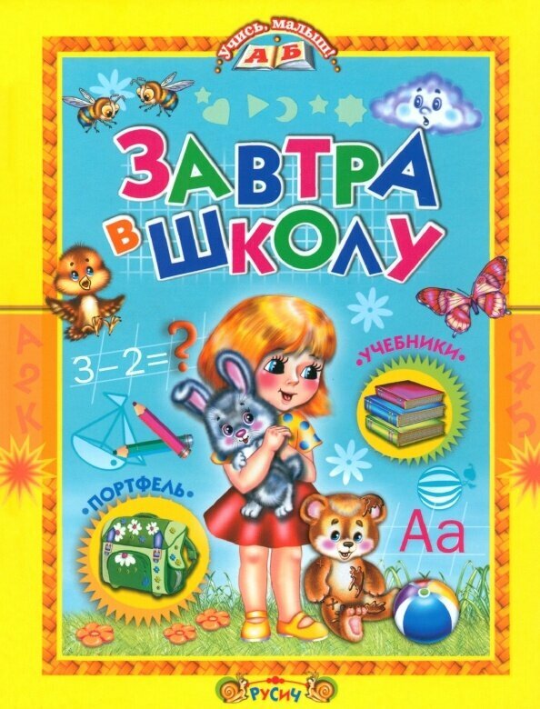 Обучающая книга Русич Завтра в школу. 2018 год, Т. А. Комзалова