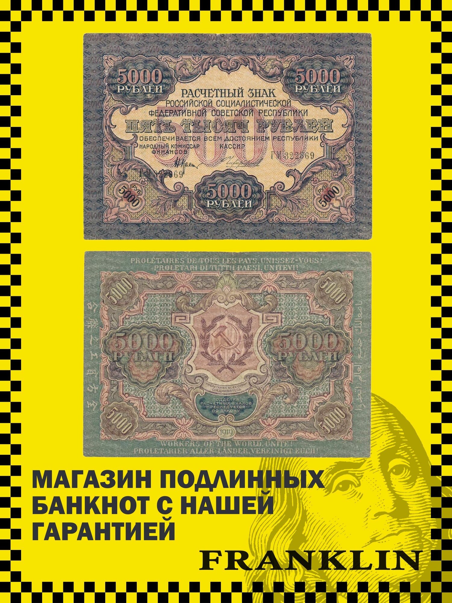 Банкнота Расчетный знак РСФСР 5000 рублей 1920 год (XF) Pick 105a.7