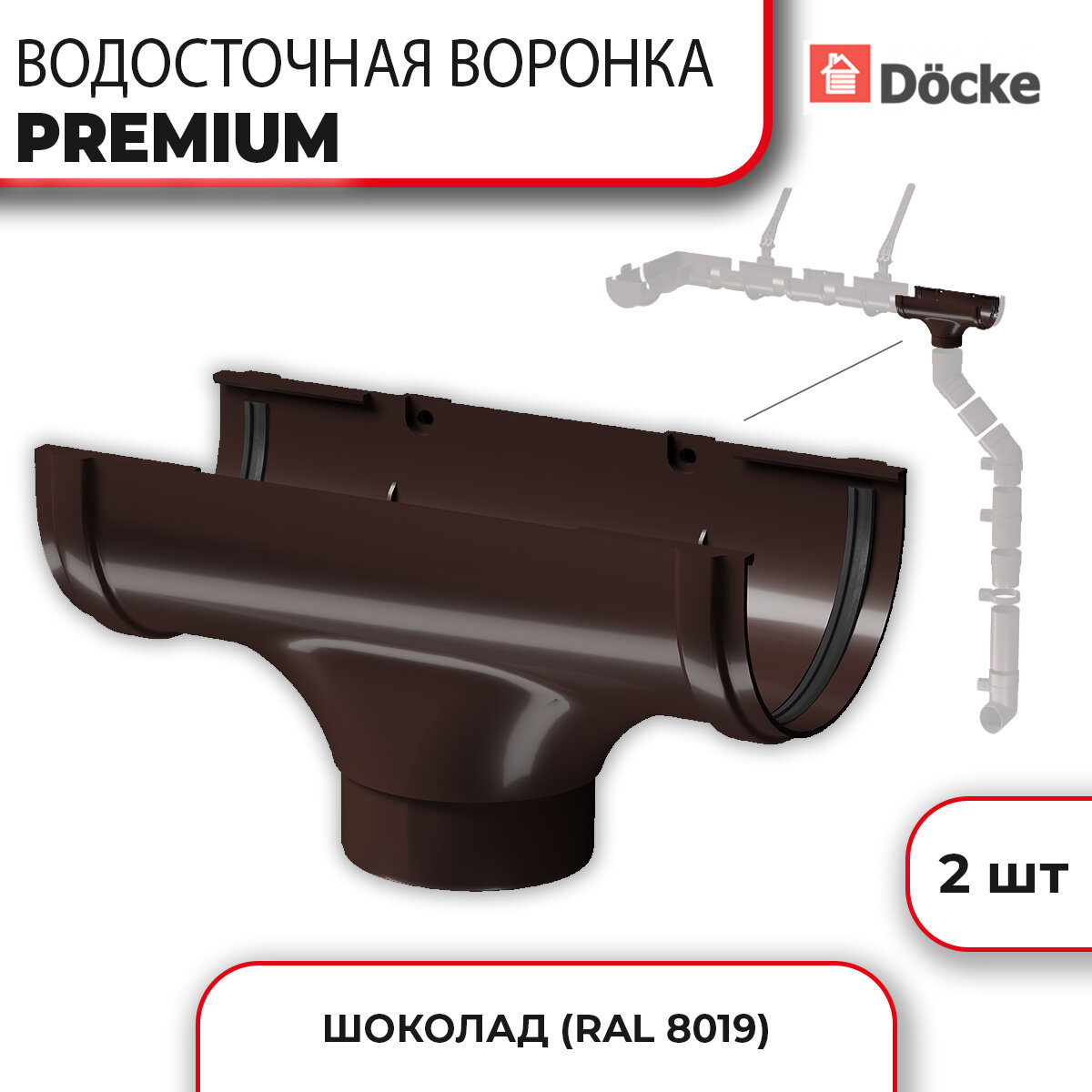 Воронка для водосточной системы Docke PREMIUM, ПВХ, (длина 0,541 м), шоколад, 2 шт