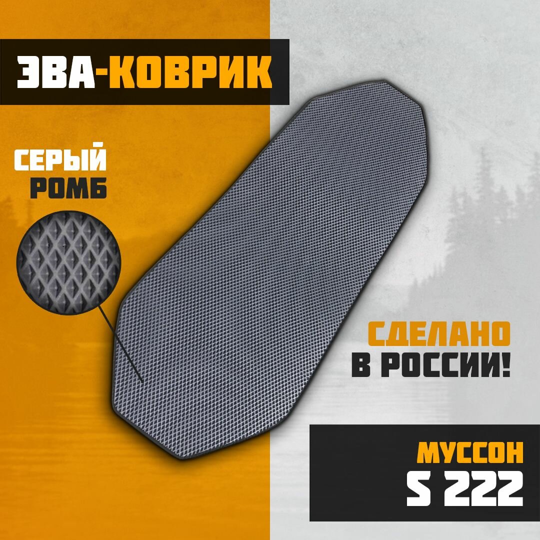 EVA-коврик в лодку Муссон S-222 (по форме дна)