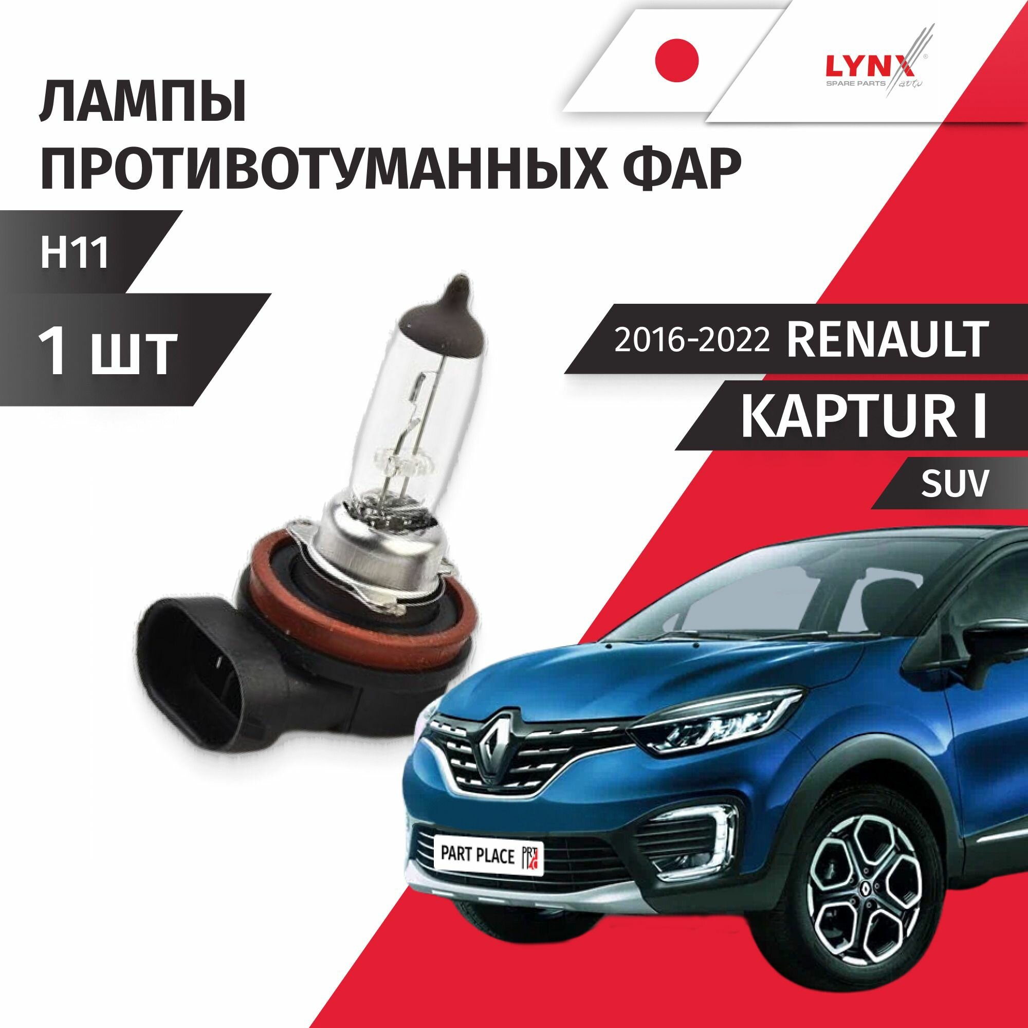 Лампы противотуманных фар Renault Kaptur (1) SUV 2016 - 2022 1 шт LYNXauto