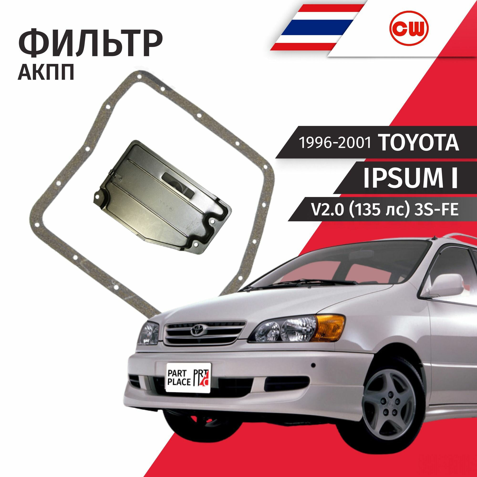 Фильтр АКПП Toyota Ipsum (1) SXM15 V2.0 135лс 3S-FE 1996 - 2001 4WD 1шт Cob-Web