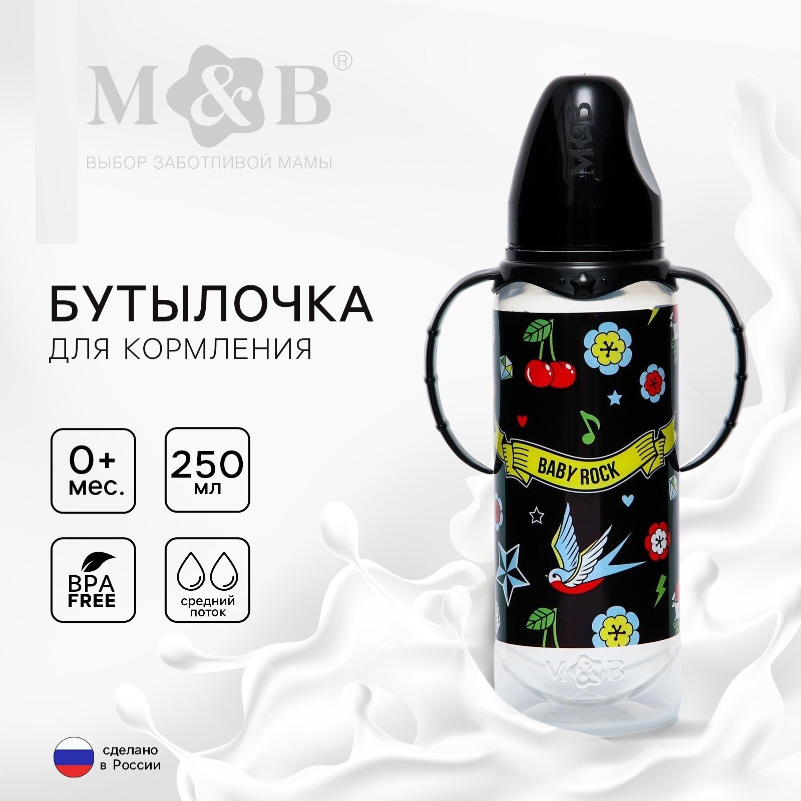 Бутылочка для кормления "Baby Rock" 250 мл цилиндр, с ручками, Mum&Baby