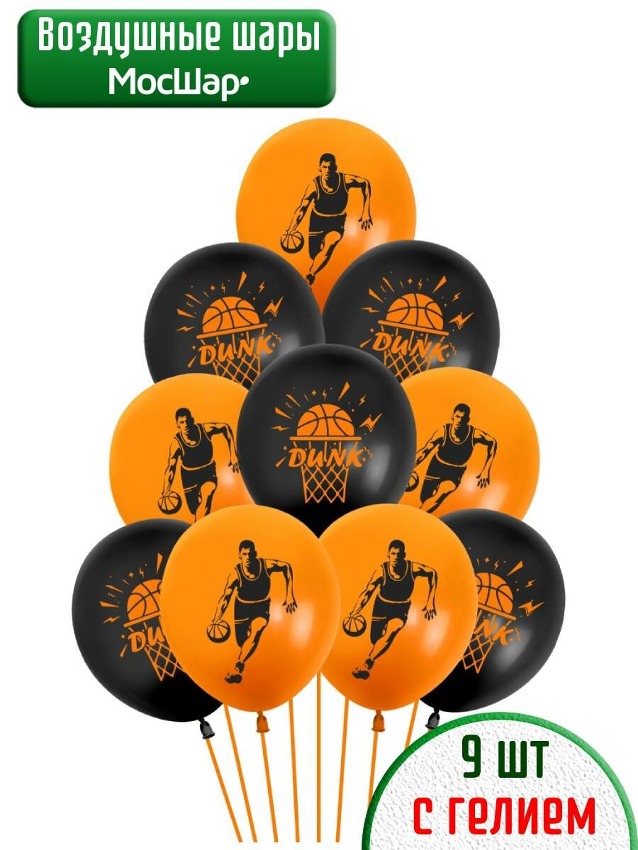 Воздушные шары с гелием для мальчика, мужчины баскетбол 9 шт