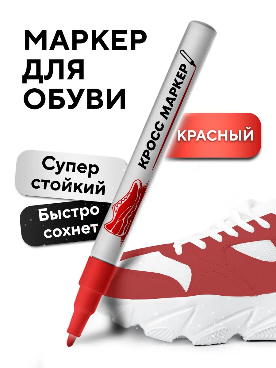 Красная краска для обуви