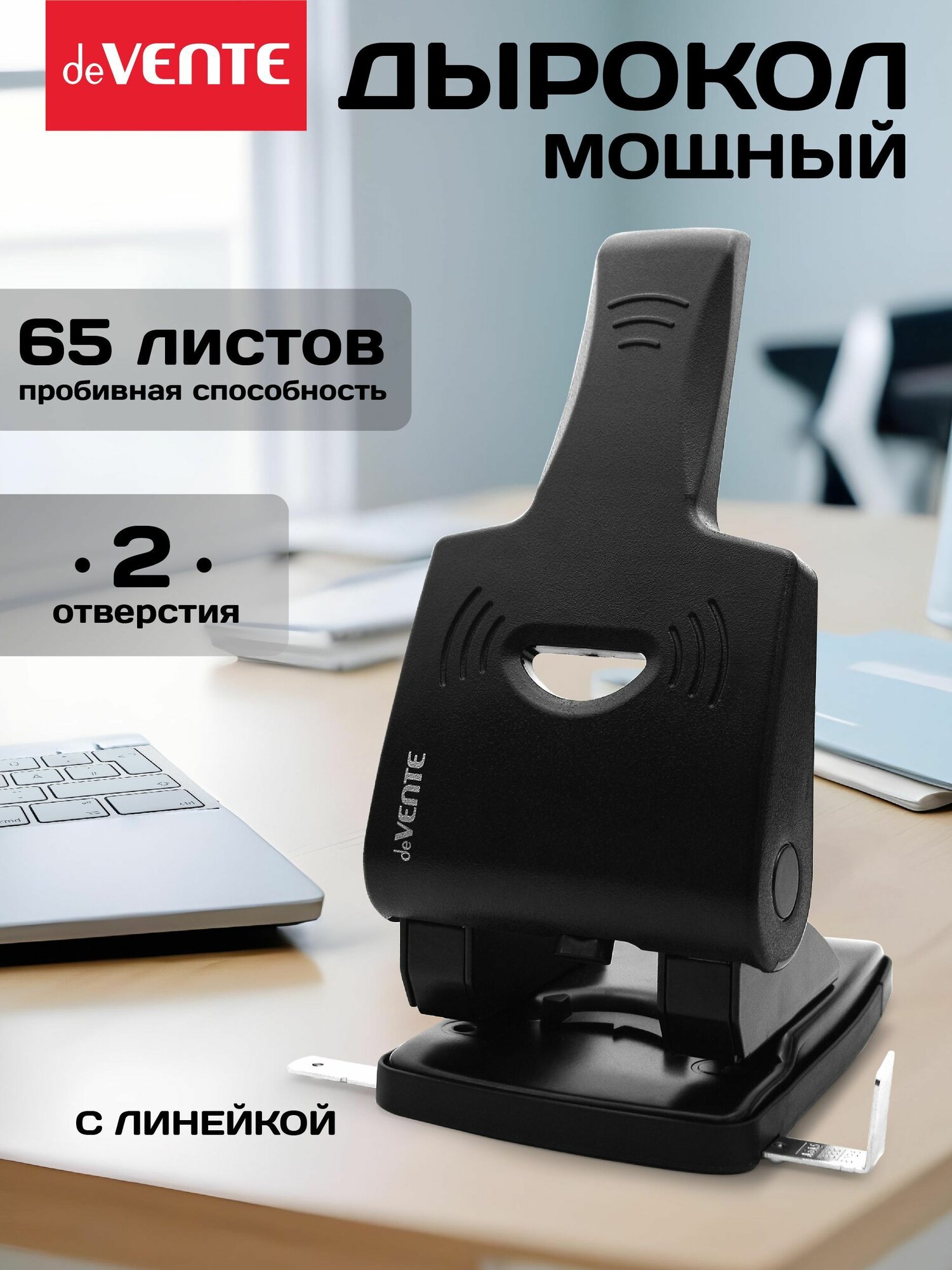 Дырокол для бумаги, канцелярский на 65 листов