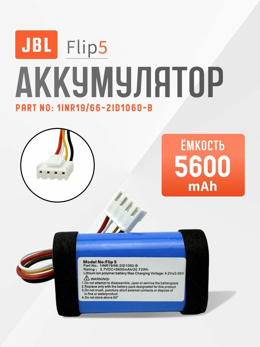 Aккумулятор для колонки JBL Flip 5 5600 mAh