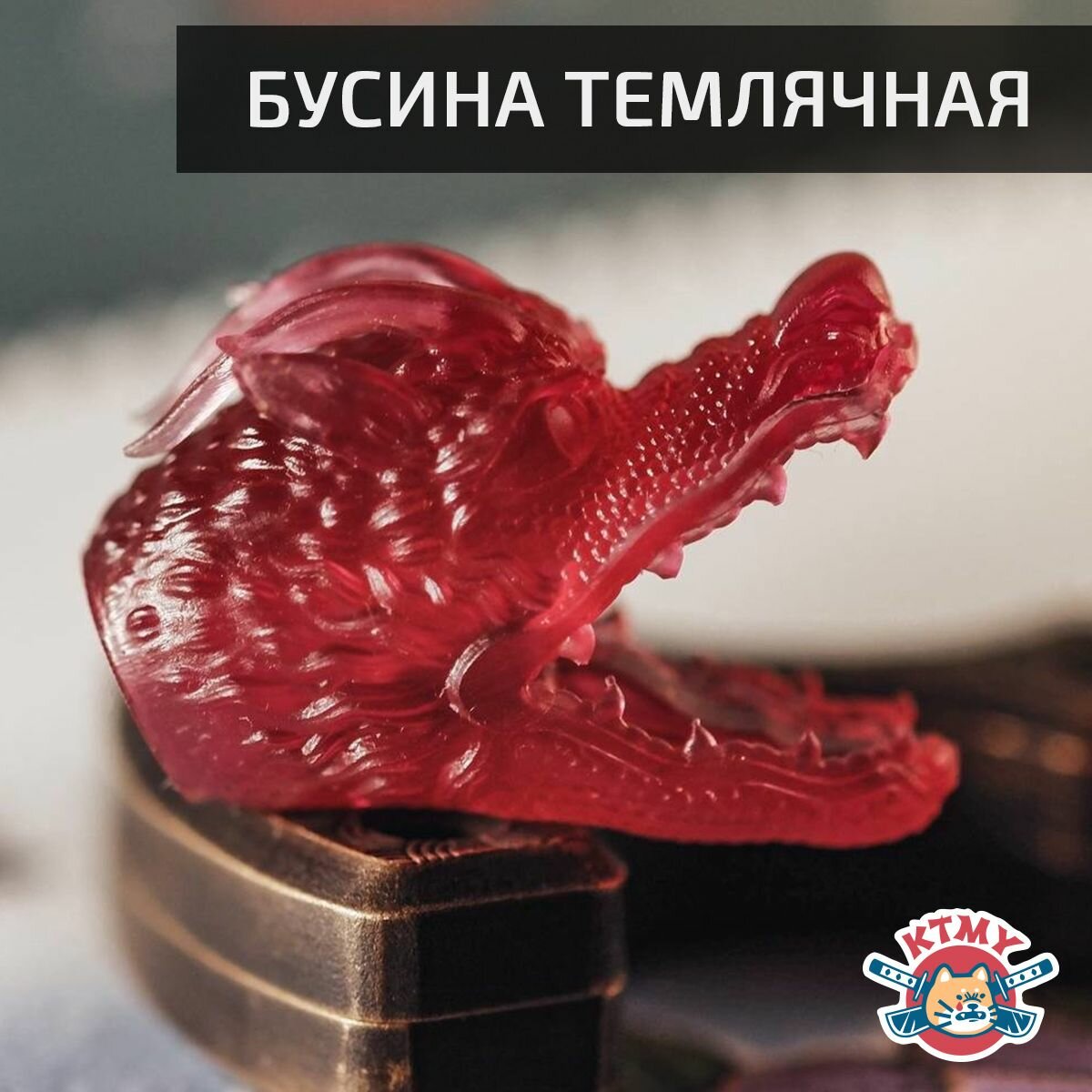 Бусина темлячная Knife to Meet You CH-DRAGON, полимер, красная, 3 см