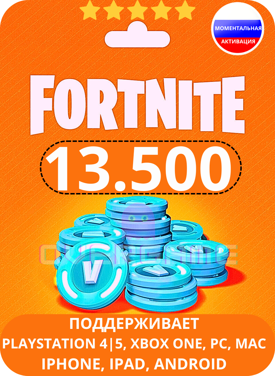 Игровая валюта Fortnite, 13500 V-баксов, код активации для всех платформ ( Россия )