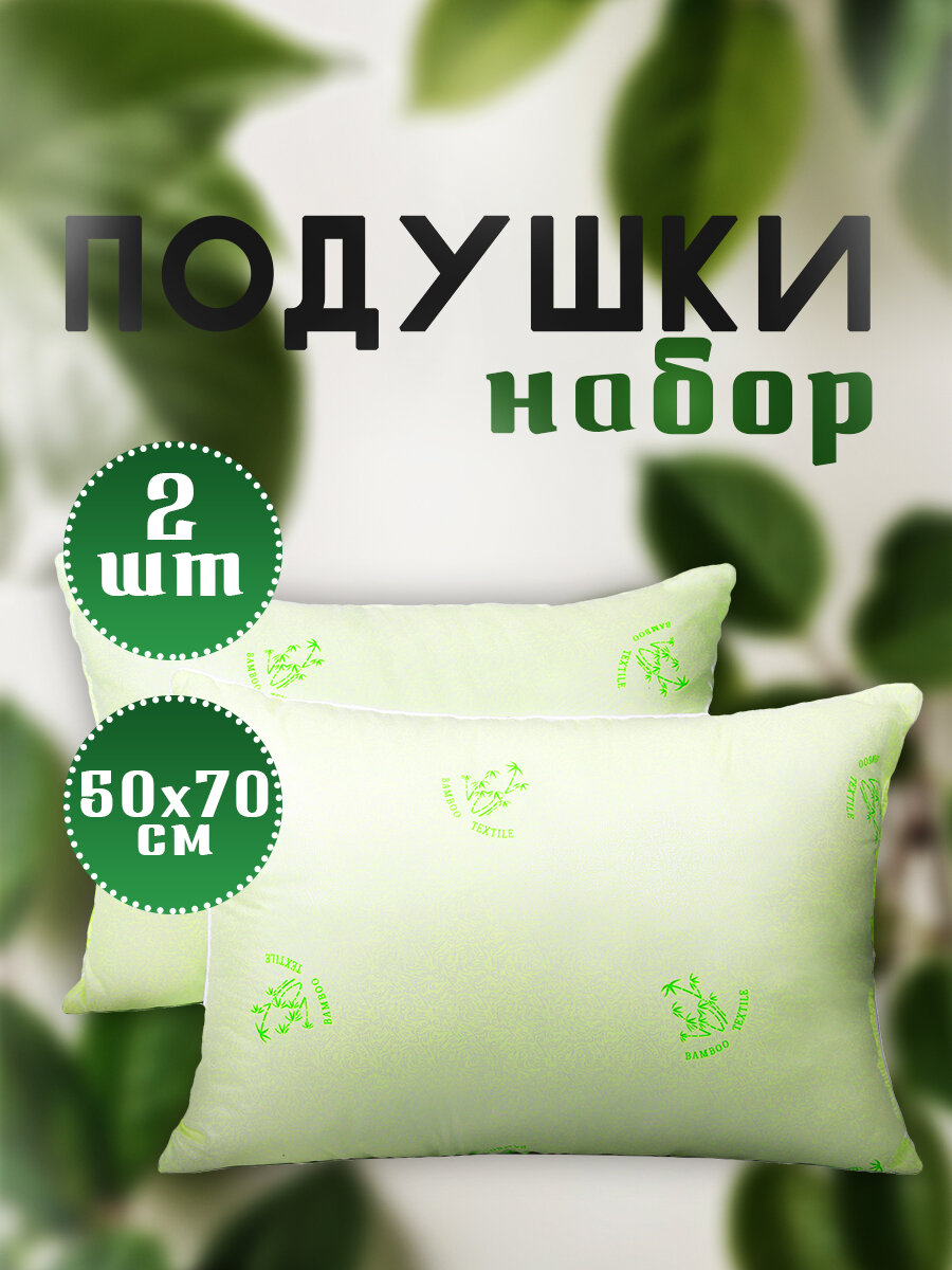 Набор подушек "Бамбук" с бамбуковым волокном 50x70, высота 13 см