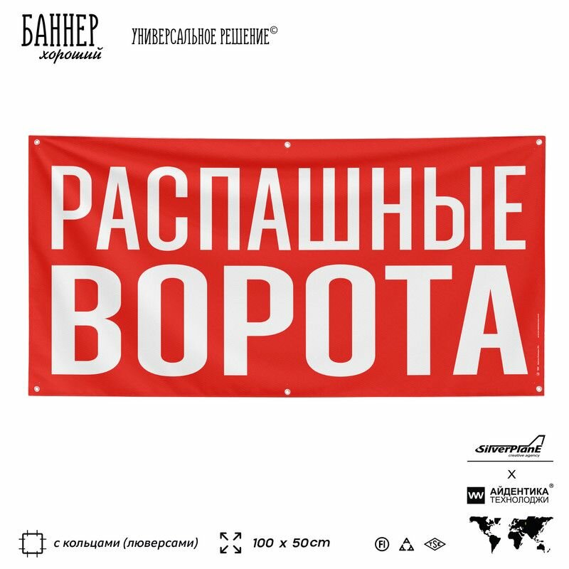 Рекламная вывеска баннер распашные ворота, 100х50 см, с люверсами, для строительного магазина, красный, SilverPlane x Айдентика Технолоджи
