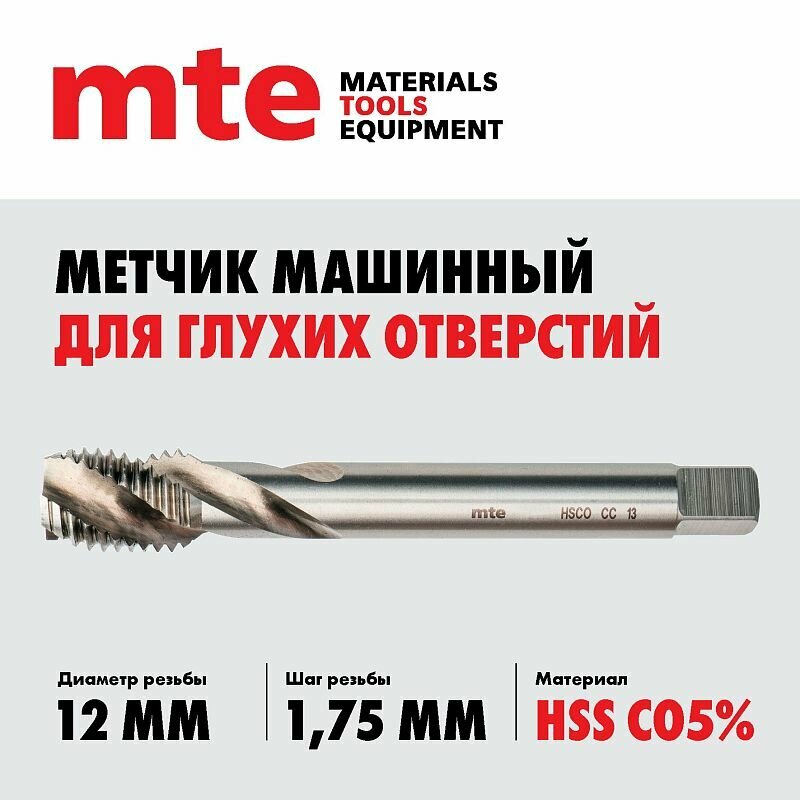 Метчик машинный HSS Co5% DIN 376 С для глухих отверстий M12X1,75, mte
