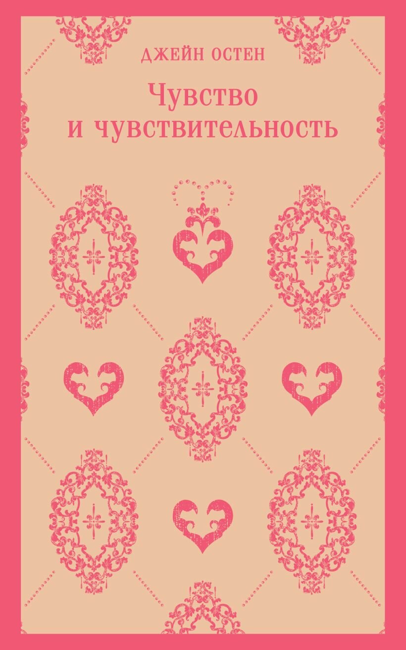 Чувство и чувствительность / Остен Дж.