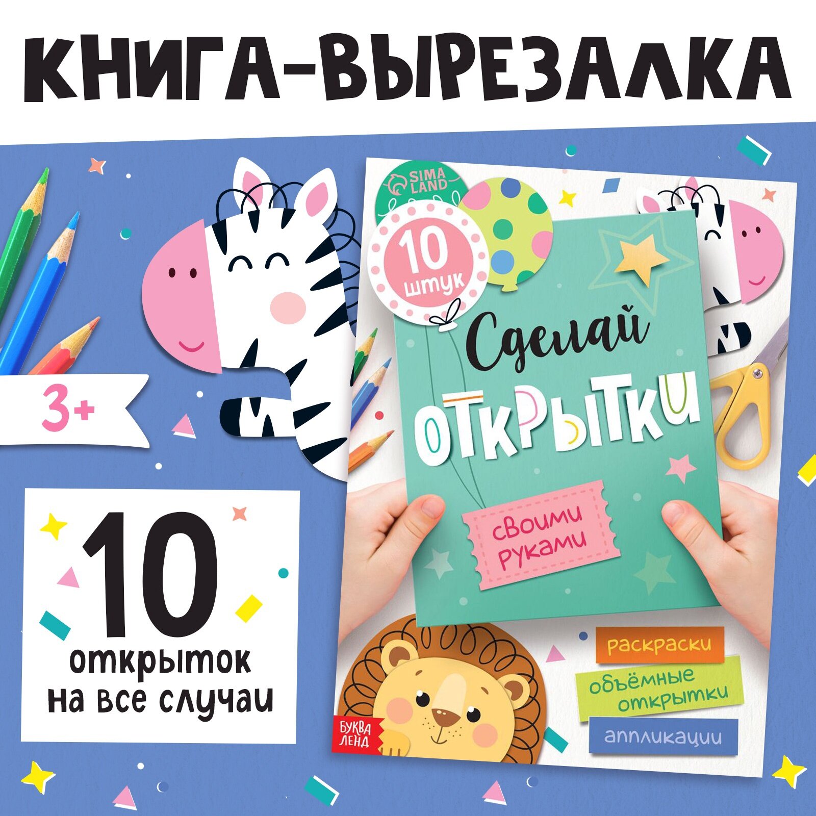 Книжка - вырезалка «Сделай открытки своими руками», 10 шт, 28 стр, 10766996