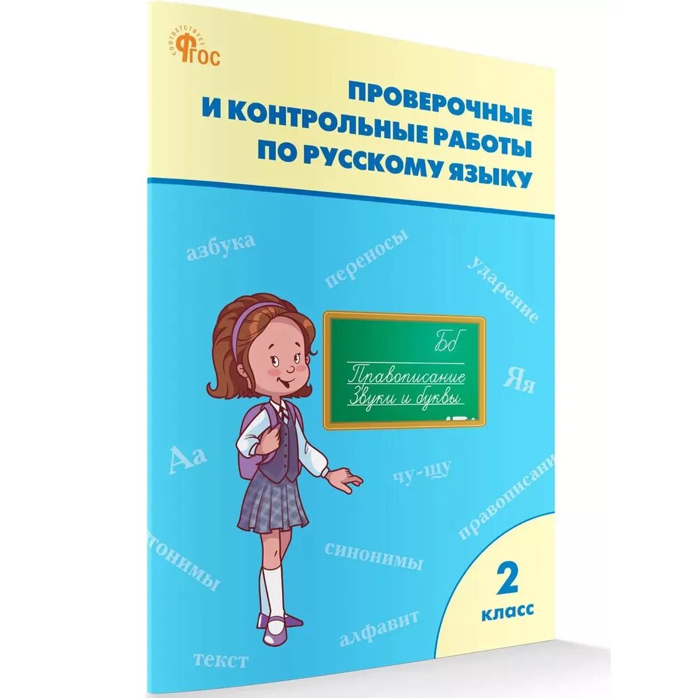 Тетрадь для проверочных работ по русскому языку 2 класс школа россии ...