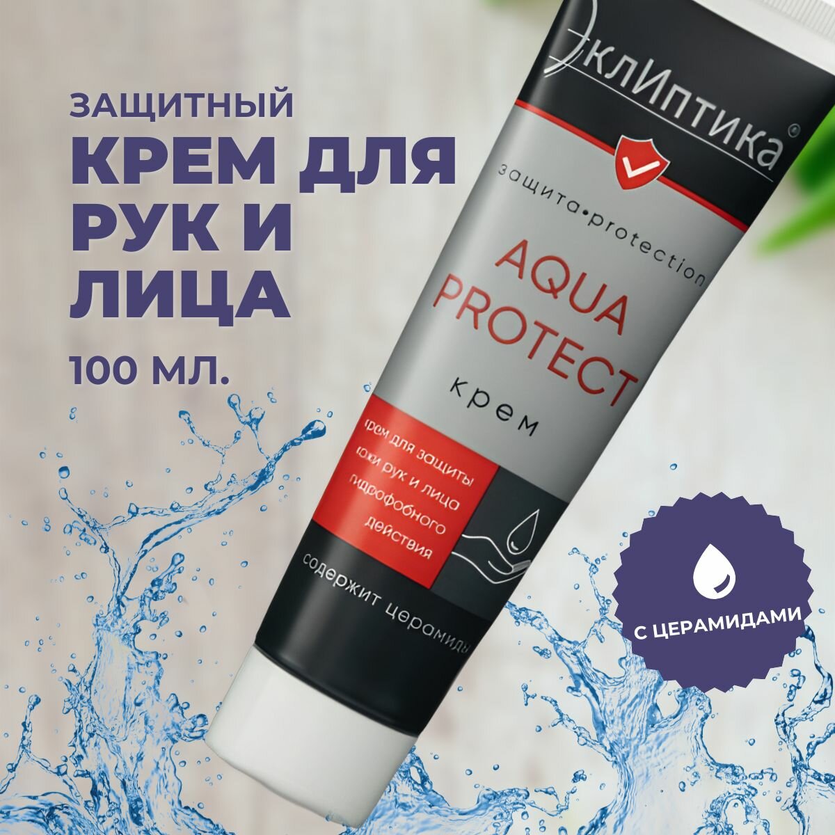 Крем защитный для рук и лица ЭклИптика Aqua Protect, гидрофобный,100 мл
