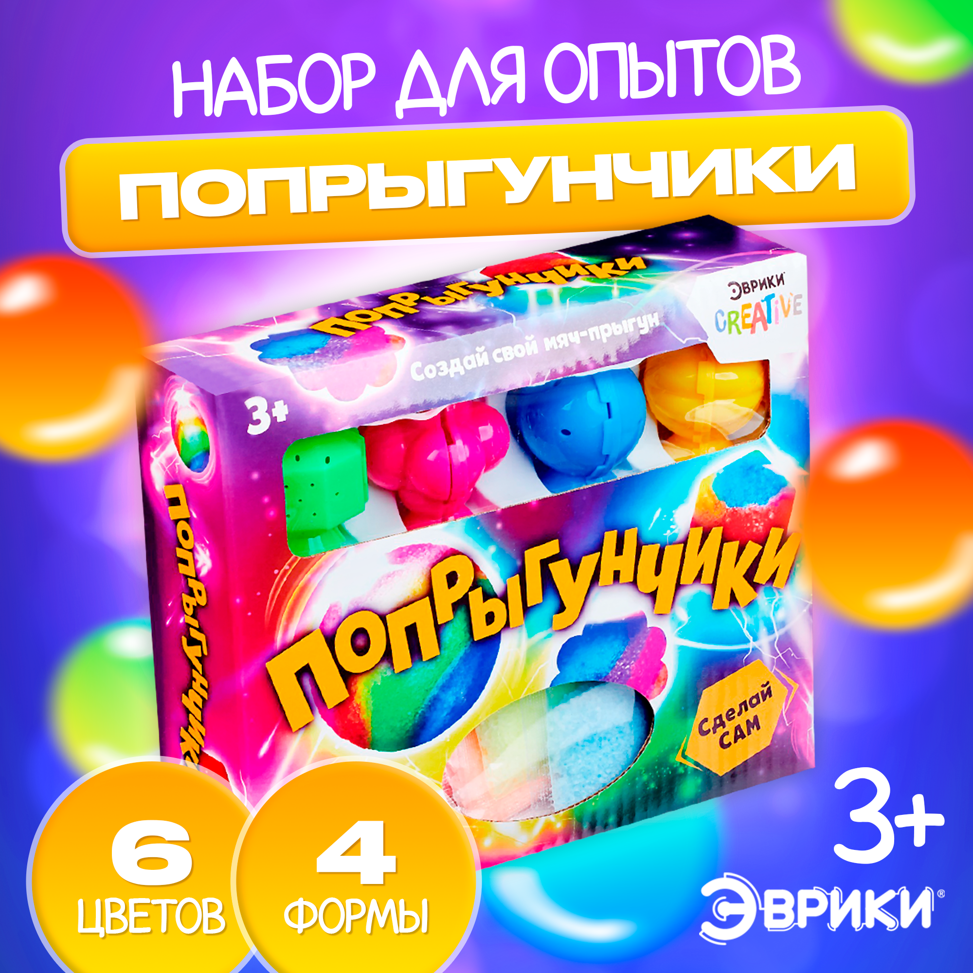 Набор для опытов "Попрыгунчики", 4 формы, 6 цветов, для детей и малышей, Эврики Creative