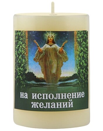 Свеча магическая с ритуалом "На исполнение желаний"