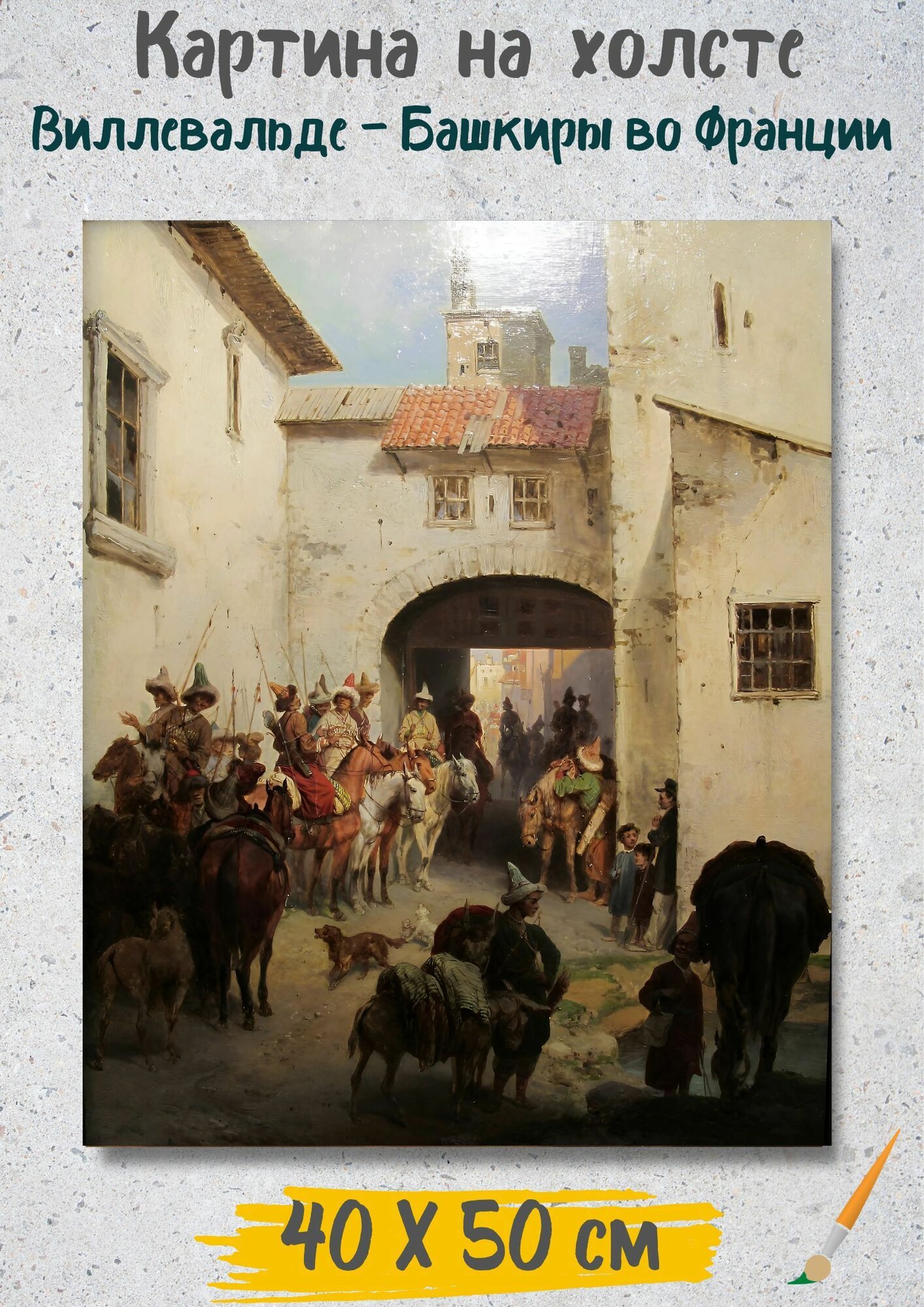 Картина холсте Виллевальде Богдан Павлович "Башкиры во Франции" 40х50 см