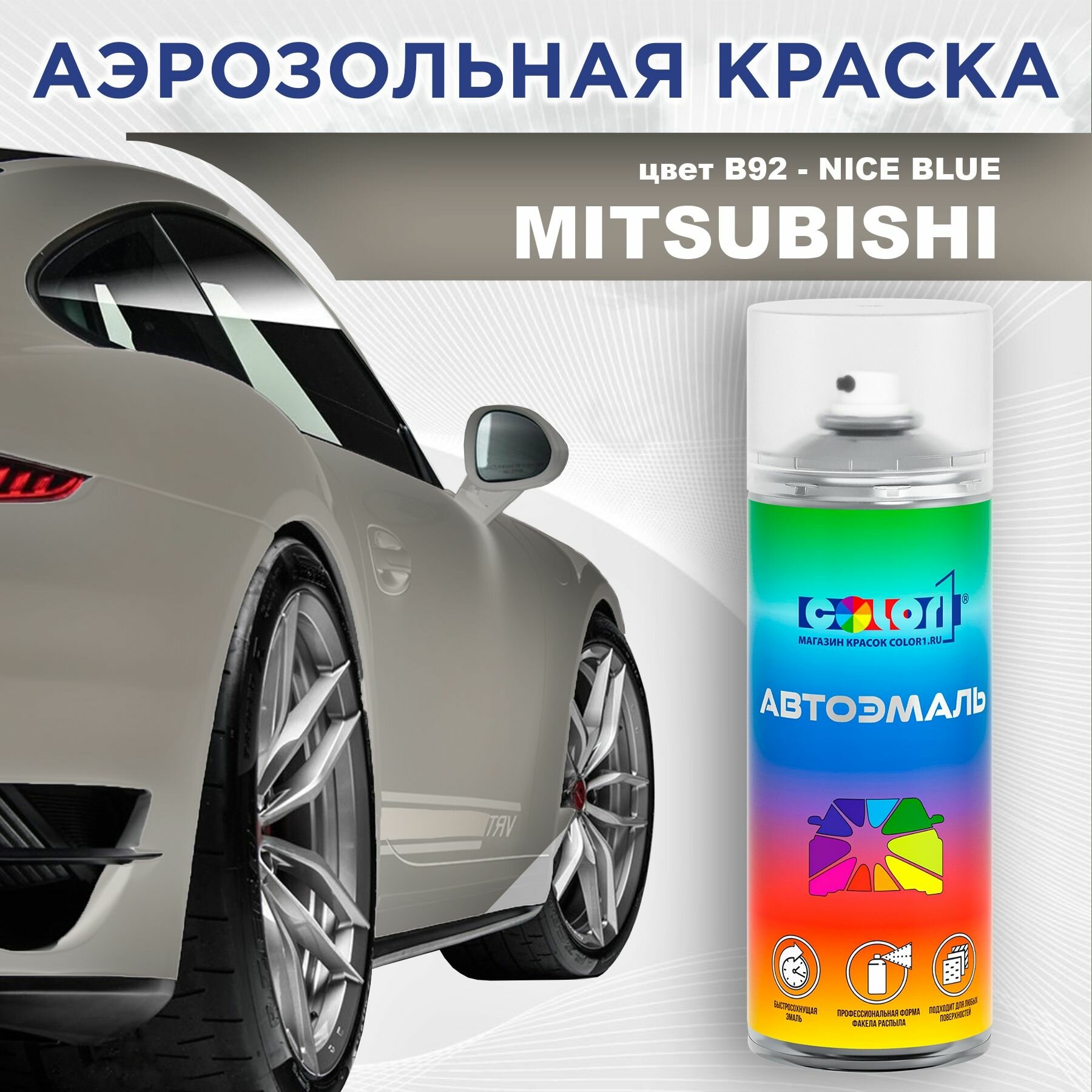 Аэрозольная краска COLOR1 для MITSUBISHI - NICE BLUE, цвет B92