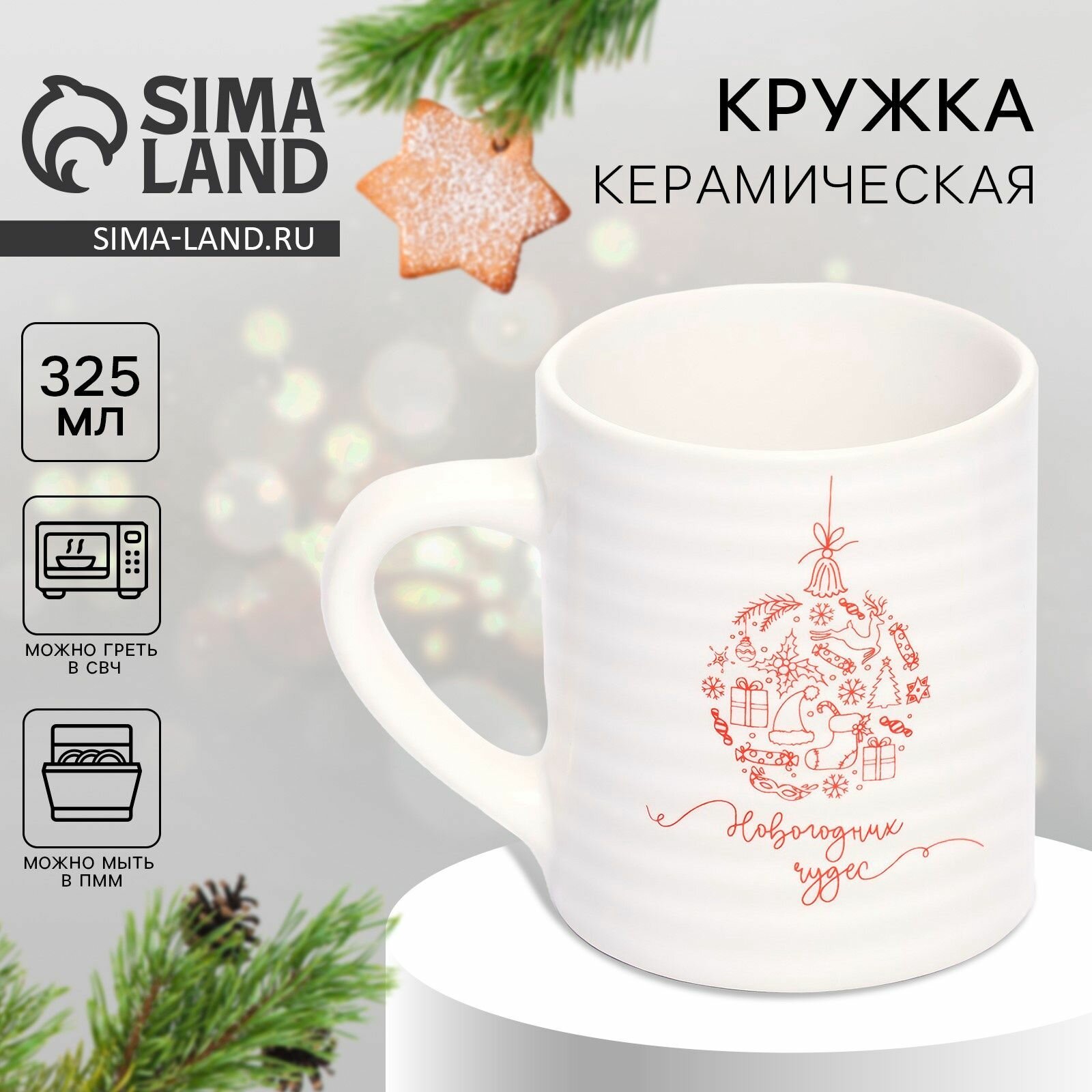 Кружка новогодняя керамическая Новогодних чудес , 325 мл
