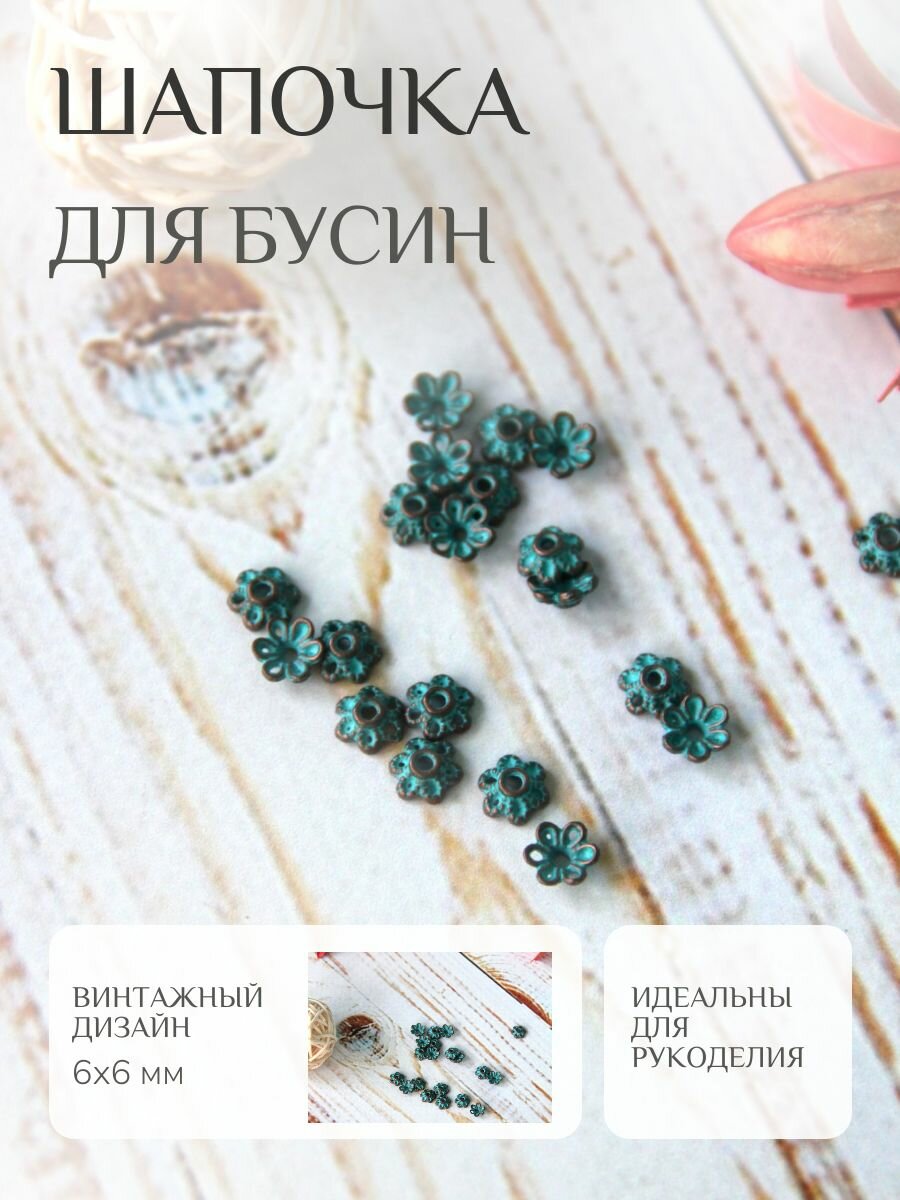 Шапочка для бусин, размер 6х6 мм, 20 штук, цвет медь с голубой патиной