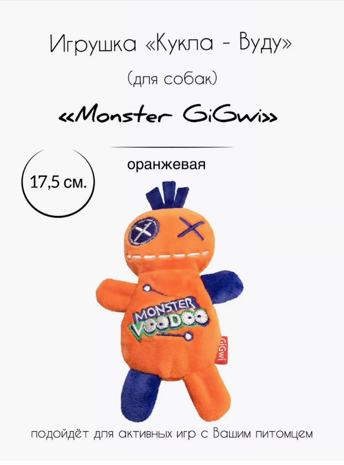 Игрушка для собак Gigwi Кукла-Вуду оранжевая 17,5 см, серия MONSTER VOODOO