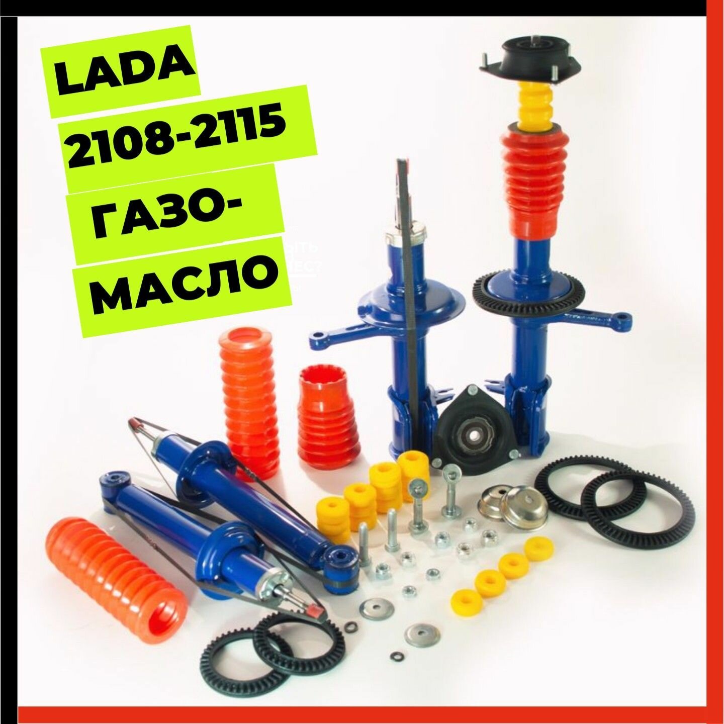 Стойки передние и задние амортизаторы газомасляные в сборе Ваз 2108, 2109, 2114, 2115 Полный комплект для замены передней и задней подвески в сборе
