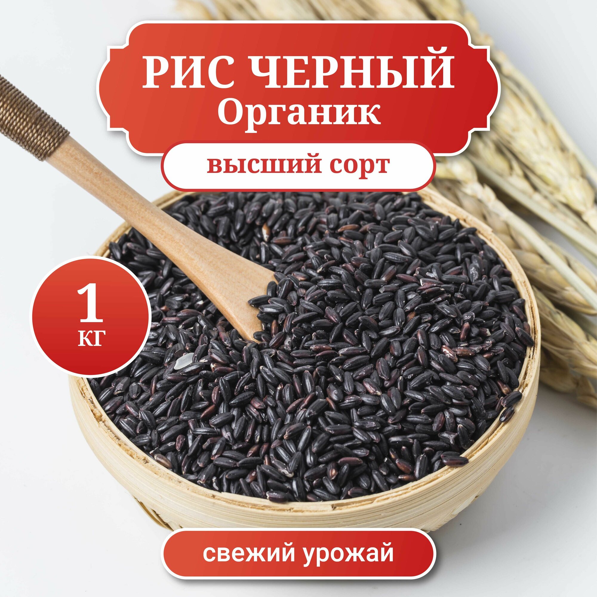 Рис Чёрный Органик, для супов и гарниров. Оригинальный вкус, вес 1 кг