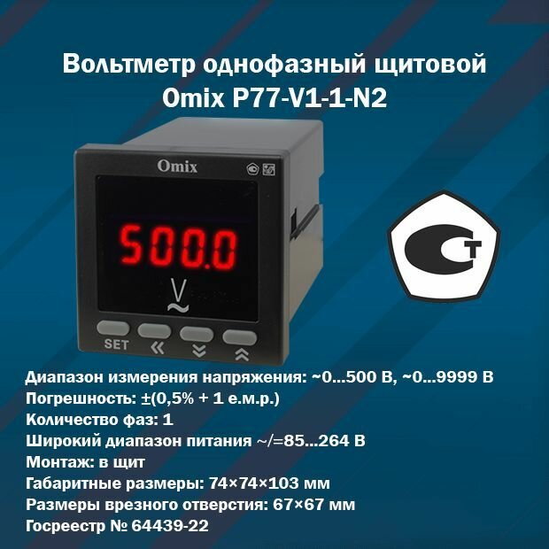 Вольтметр однофазный щитовой Omix P77-V1-1-N2 (корпус 74x74x103 мм)