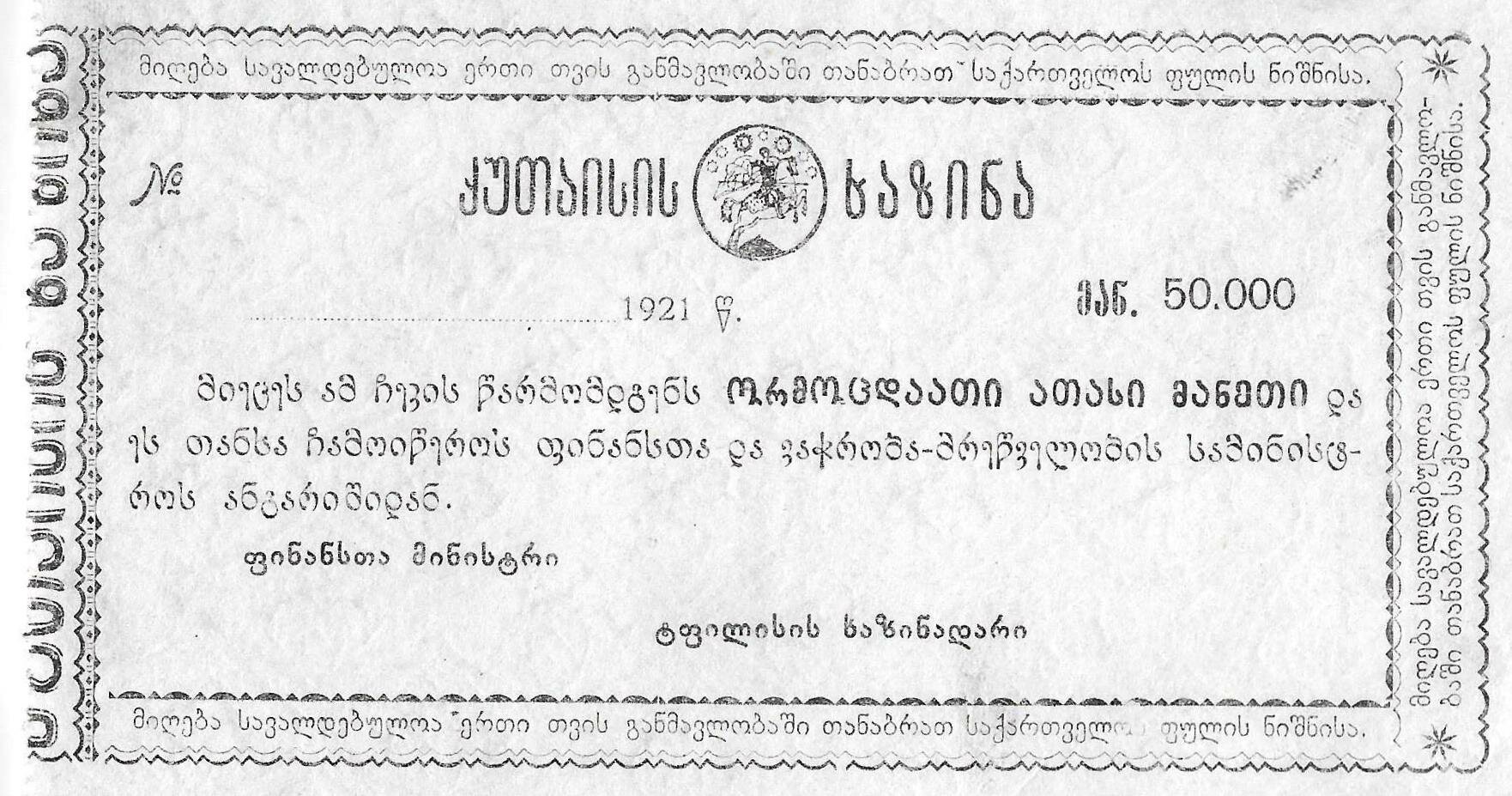 Чек 50000 рублей 1921 Кутаиси Кутаисское казначейство Грузия