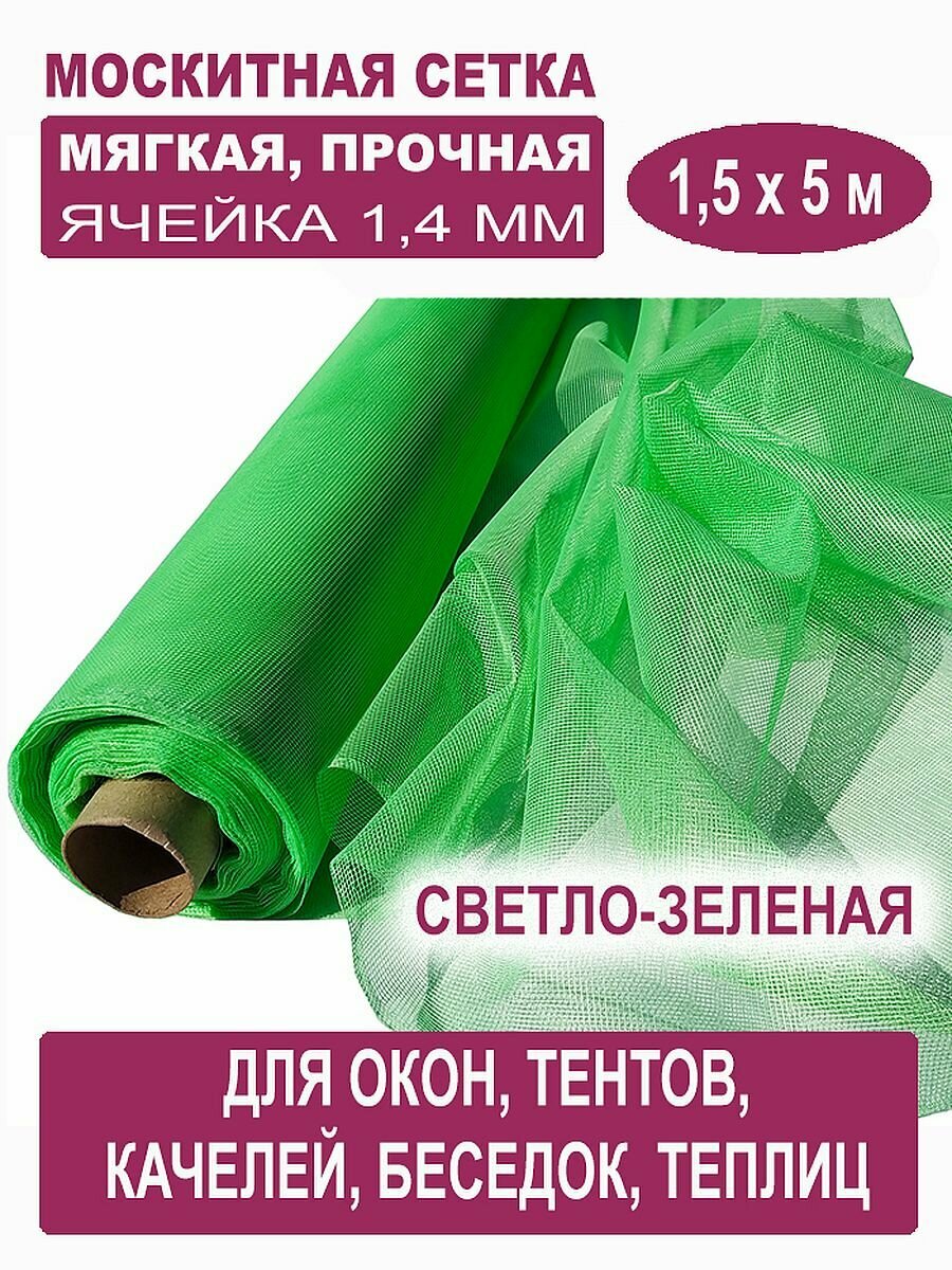 Москитная сетка бетекс светло-зеленая в рулоне 1,5 х 5 м (полиэфирная, 48 г/м²)