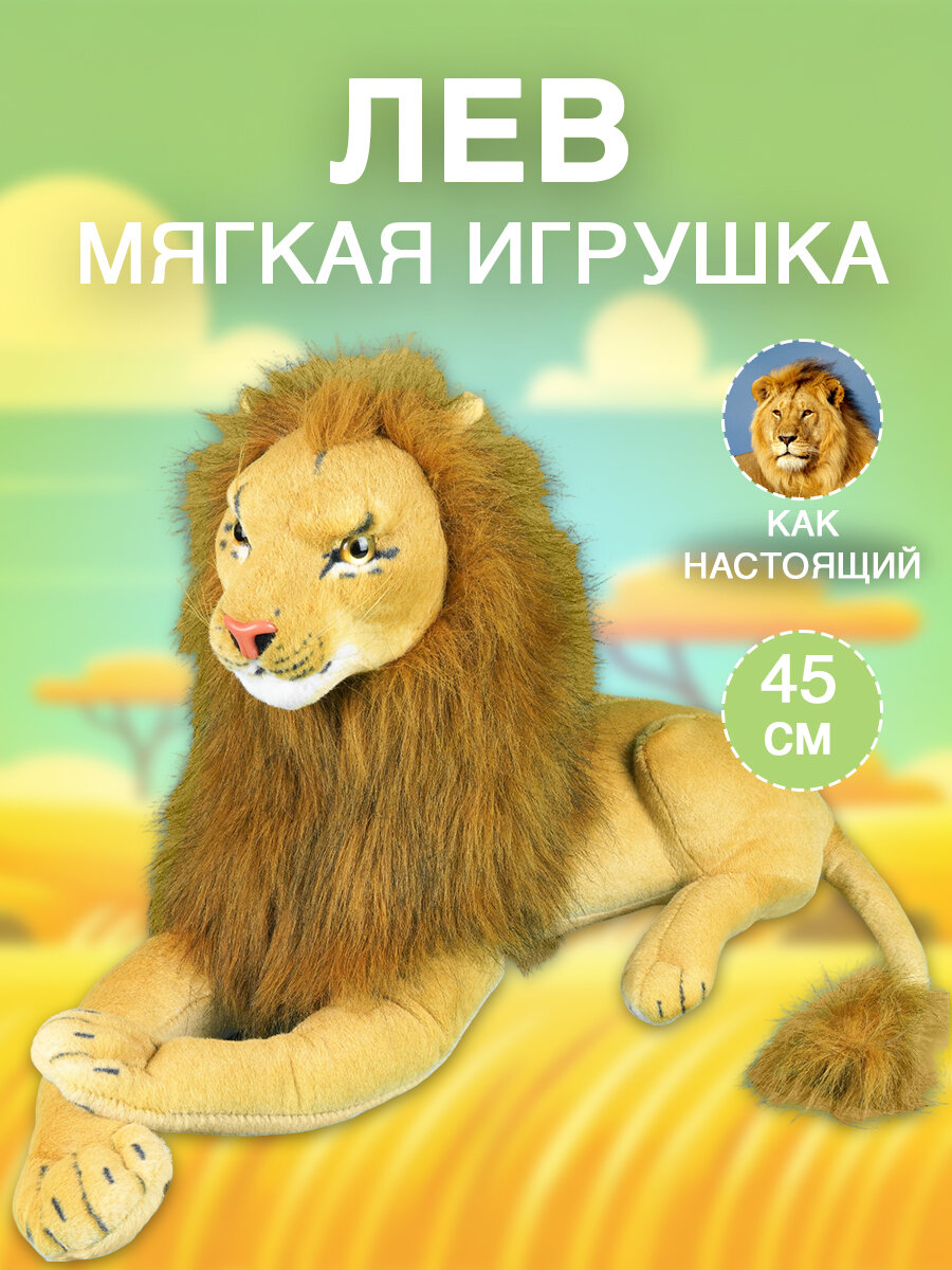Мягкая игрушка Лев реалистичный 70 см. ( Львица Лев Львенок Хищник )