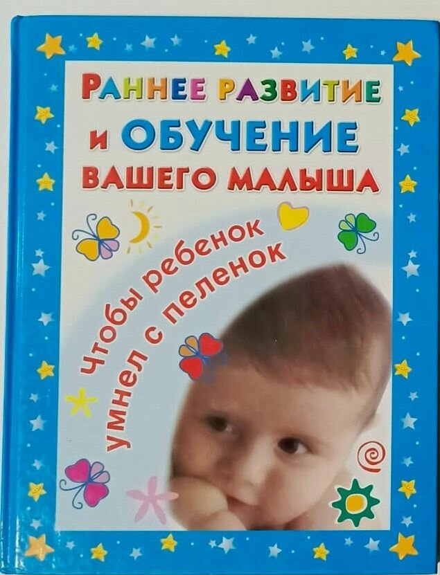 Раннее развитие и обучение вашего малыша