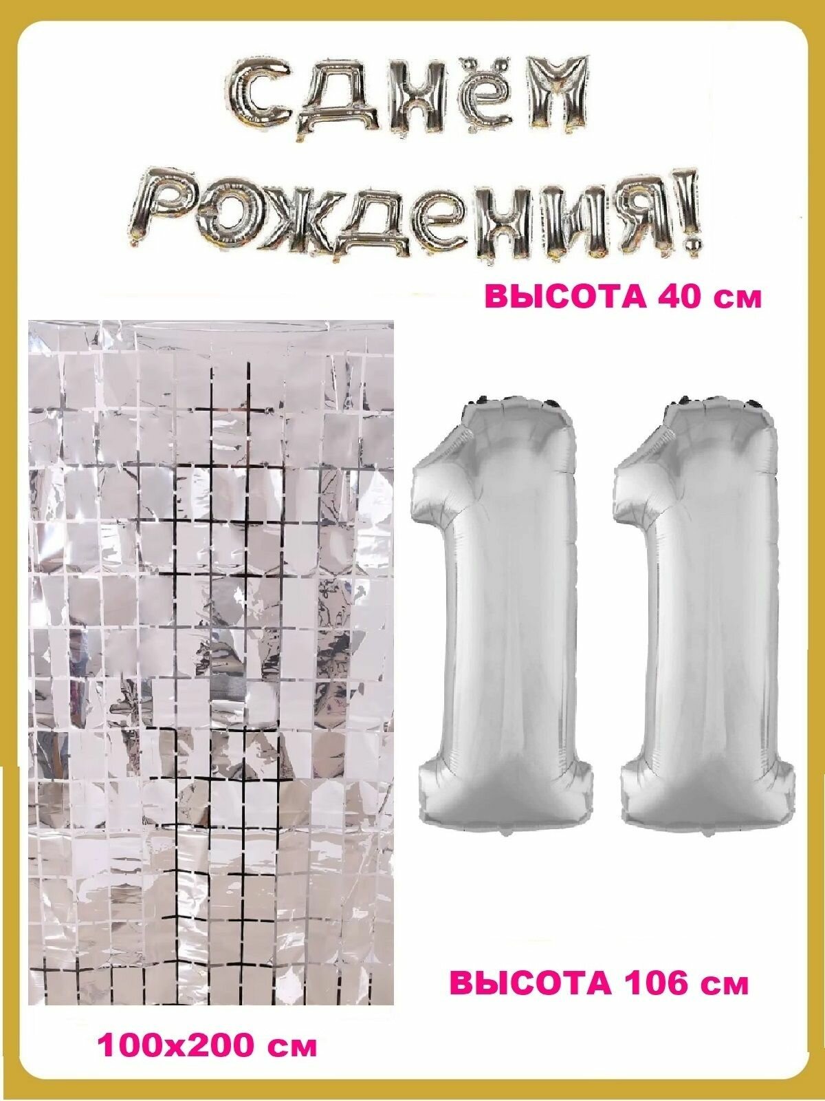 Набор для фотозоны шары Цифра 11 + Гирлянда в виде надписи СДР! + Занавес серебряные (шс1)(шсг)(шсз)